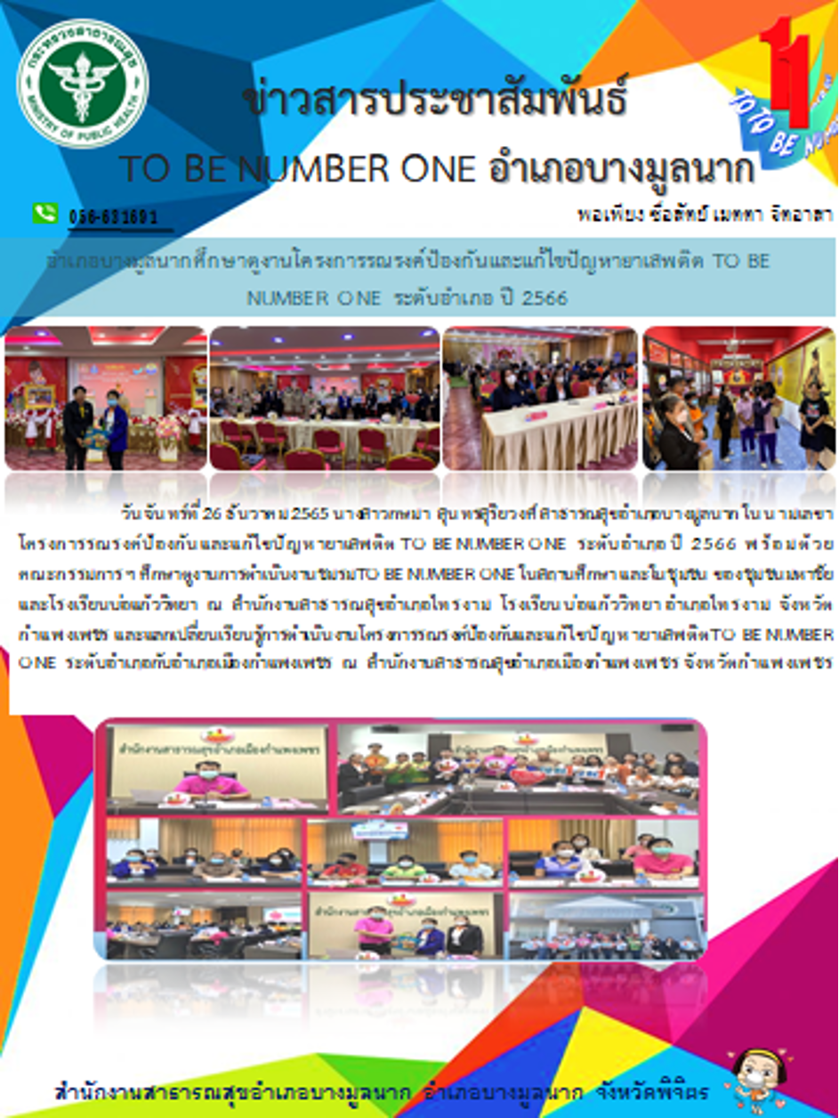ข่าวสารประชาสัมพันธ์ – สำนักงานสาธารณสุขอำเภอบางมูลนาก