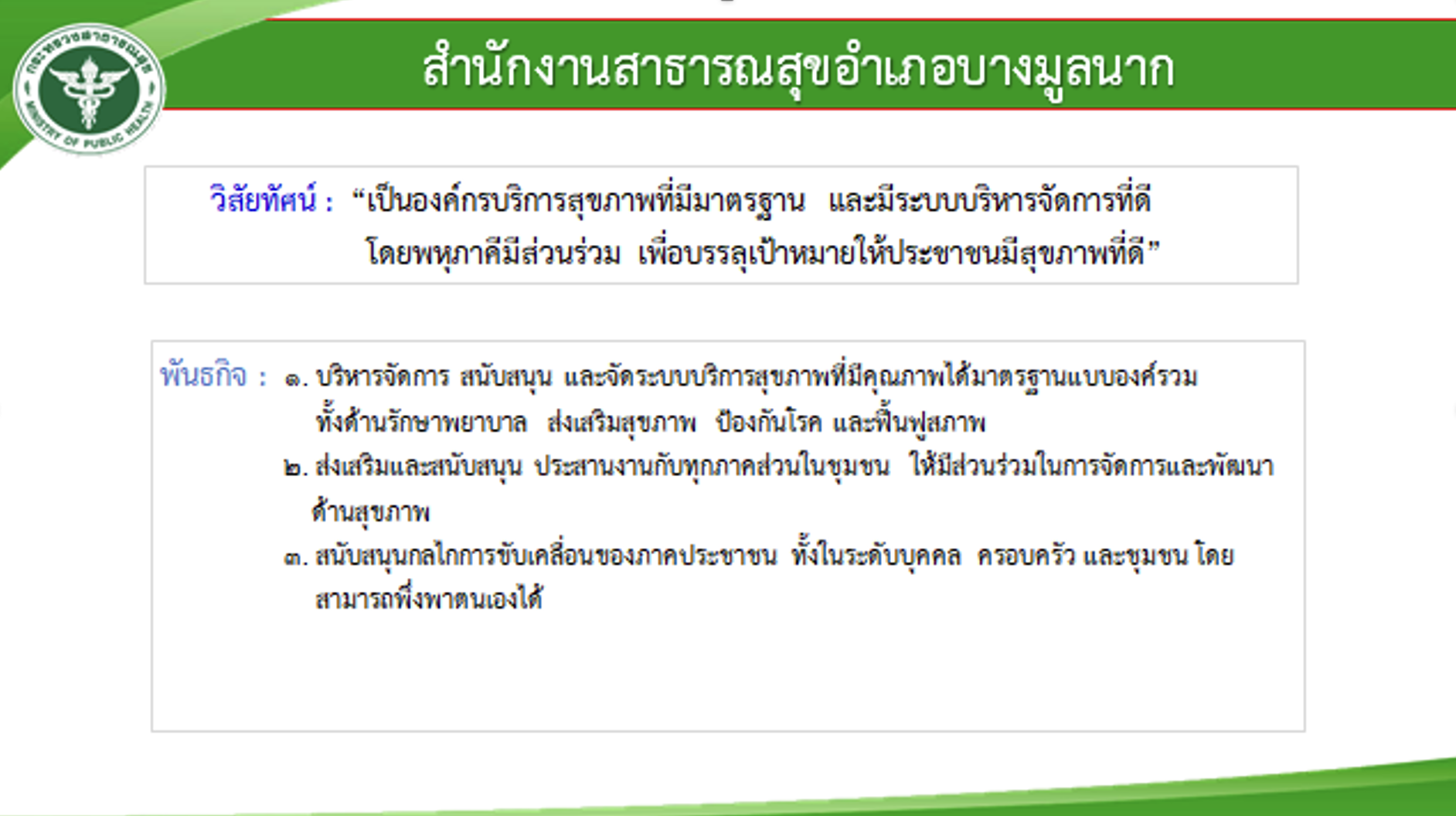 อัตลักษณ์ วิสัยทัศน์ พันธกิจ – สำนักงานสาธารณสุขอำเภอบางมูลนาก